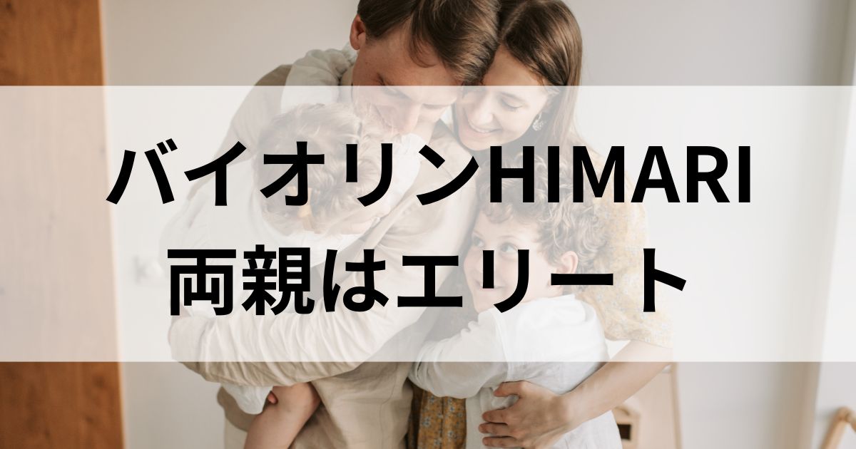 バイオリンHIMARI両親はエリート！教育方法もすごかった | Violin Prelude