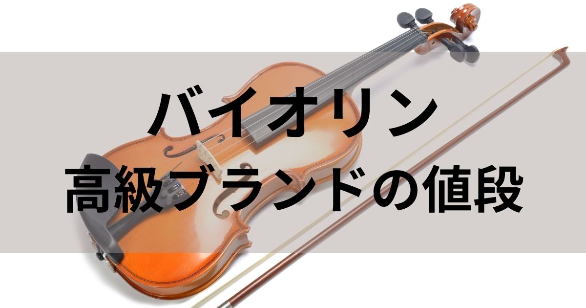 バイオリンの高級ブランドの値段は億越え！世界三大バイオリンを紹介！ | Violin Prelude